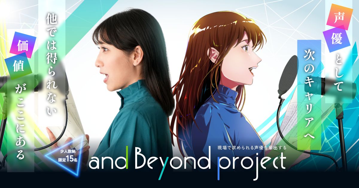 声優として次のキャリアへ｜and Beyond project-オーディション型ワークショップ